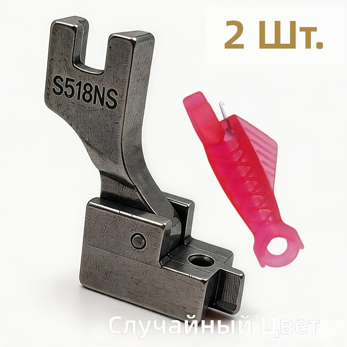 Лапка для невидимой молнии с направляющей S518NS, цвет случайный, 2 шт.