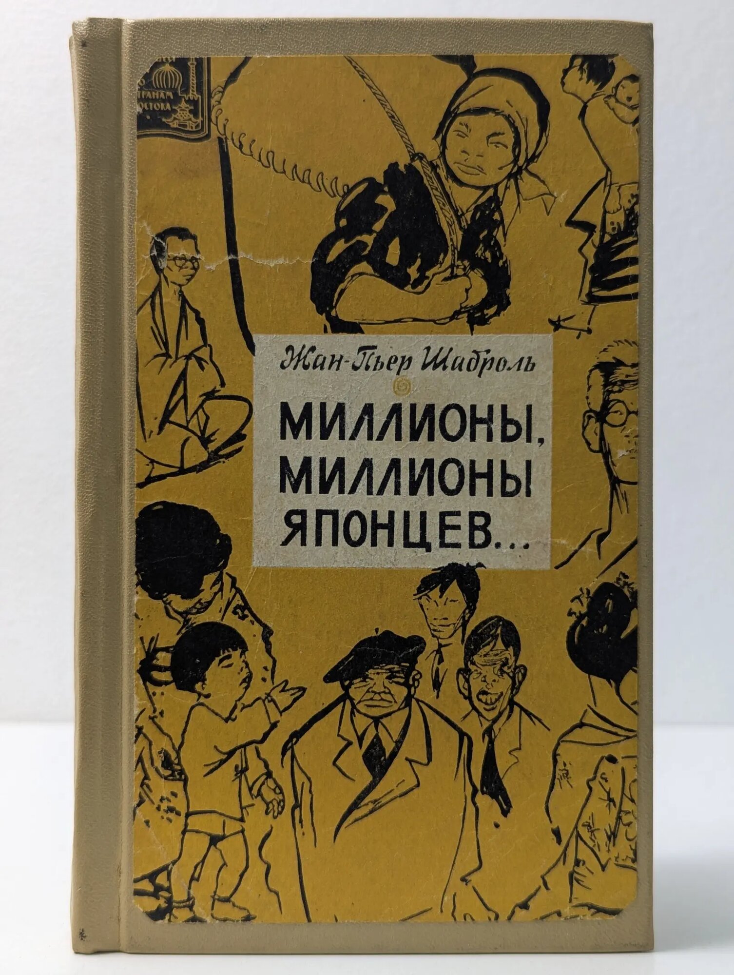 Путешествия по странам Востока. Миллионы, миллионы японцев. Шаброль Жан-Пьер 1971