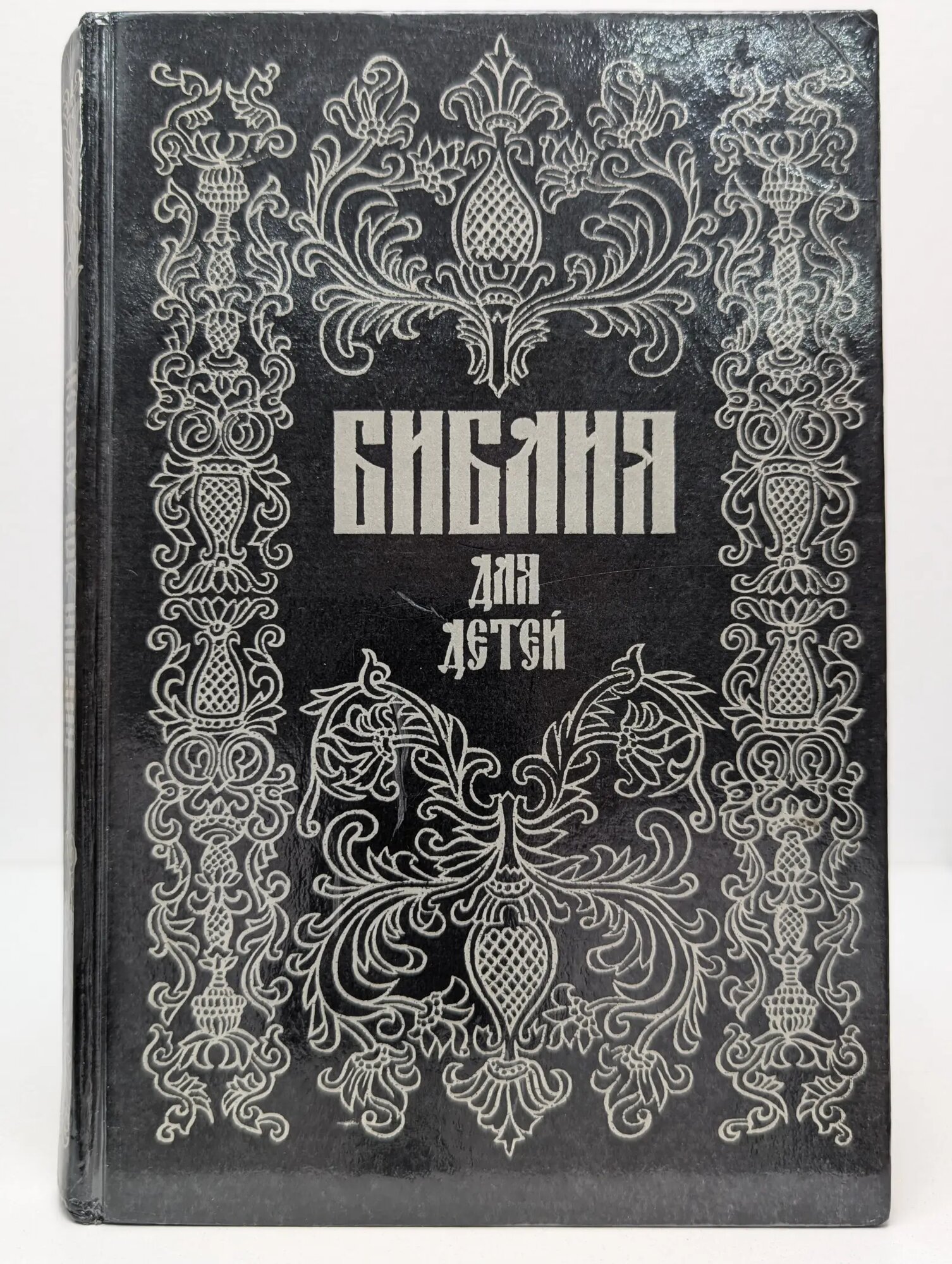 Библия для детей Соколов Александр (сост.) 1990