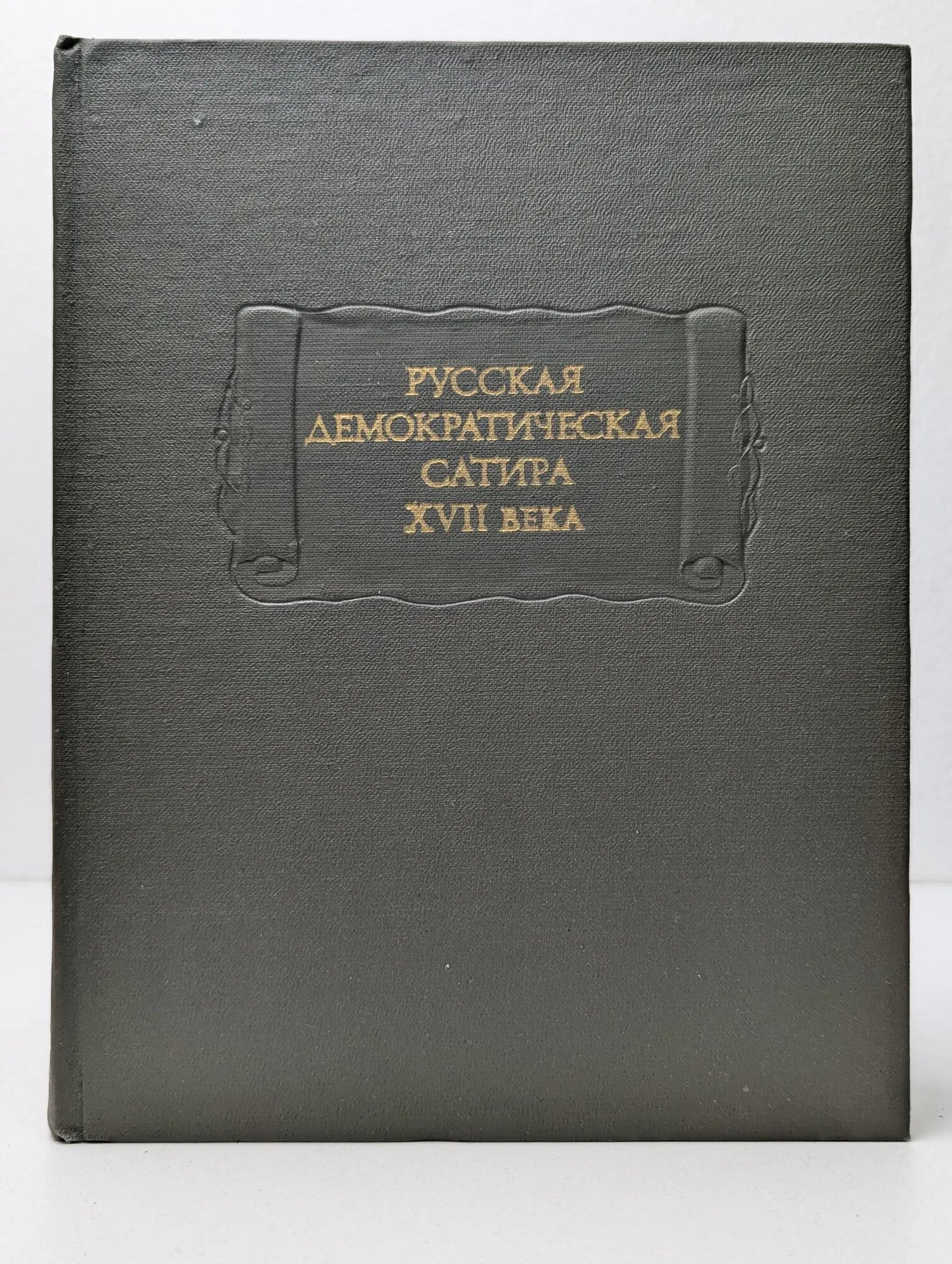 Литературные памятники. Русская демократическая сатира XVII века Адрианова-Перетц Варвара Павловна (сост.) 1977
