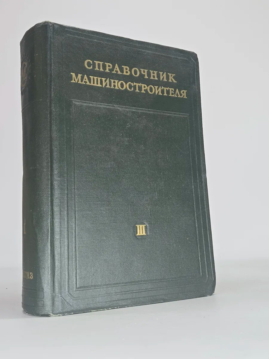 Справочник машиностроителя