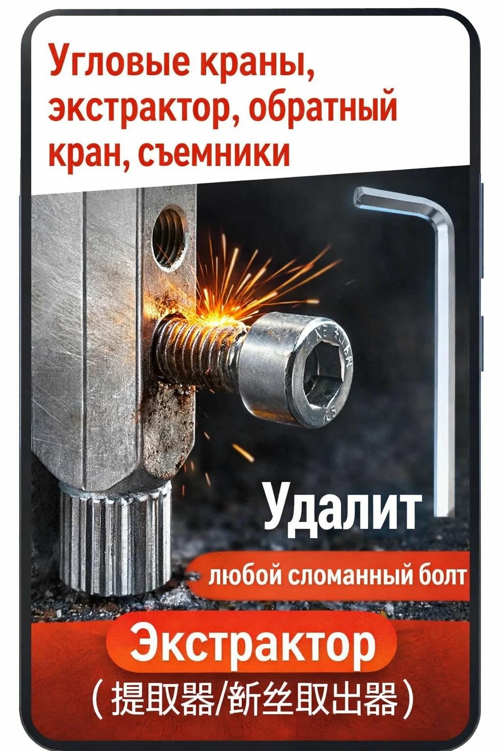 Угловые краны, экстрактор, обратный кран, съемники сантехнические инструменты для водопровода