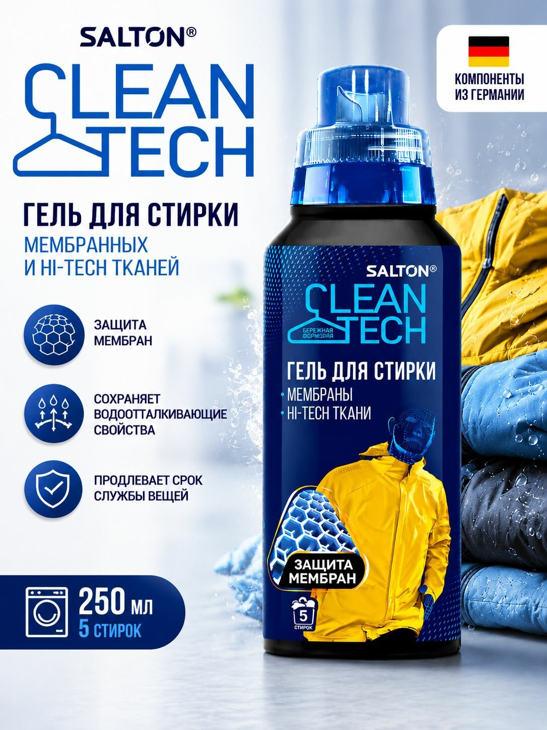 Salton CleanTech Гель Средство для стирки мембраны, мембранной одежды и спортивных вещей, 250 мл.