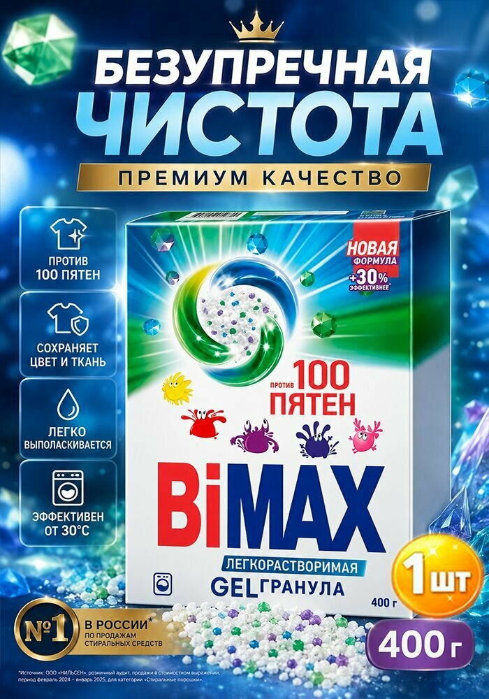 Стиральный порошок автомат BiMax (Бимакс) 100 пятен, 400 г х 1шт