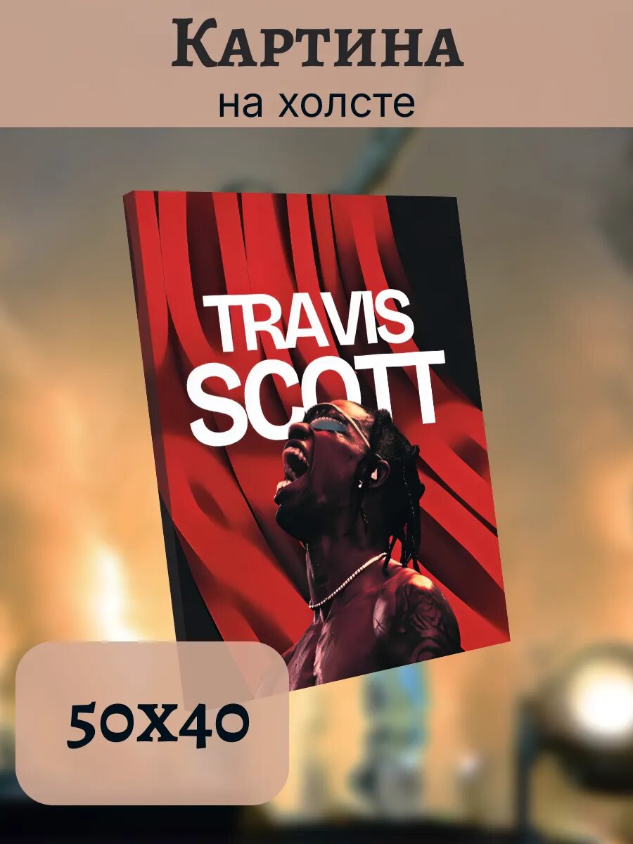 Картина 40х50 Трэвис Скотт Travis Scott Эстетика Репер