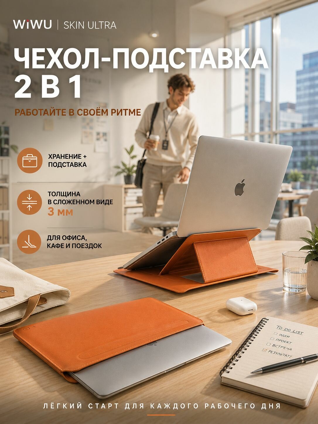 WIWU SKIN ULTRA чехол для ноутбука с подставкой 15,3" из PU-кожи с магнитной застёжкой