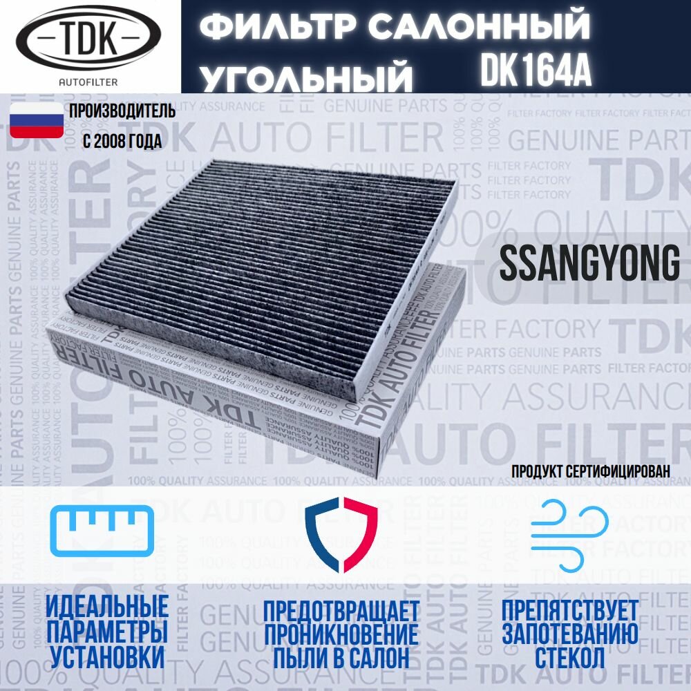 Фильтр салонный угольный для SsangYong Actyon, Korando