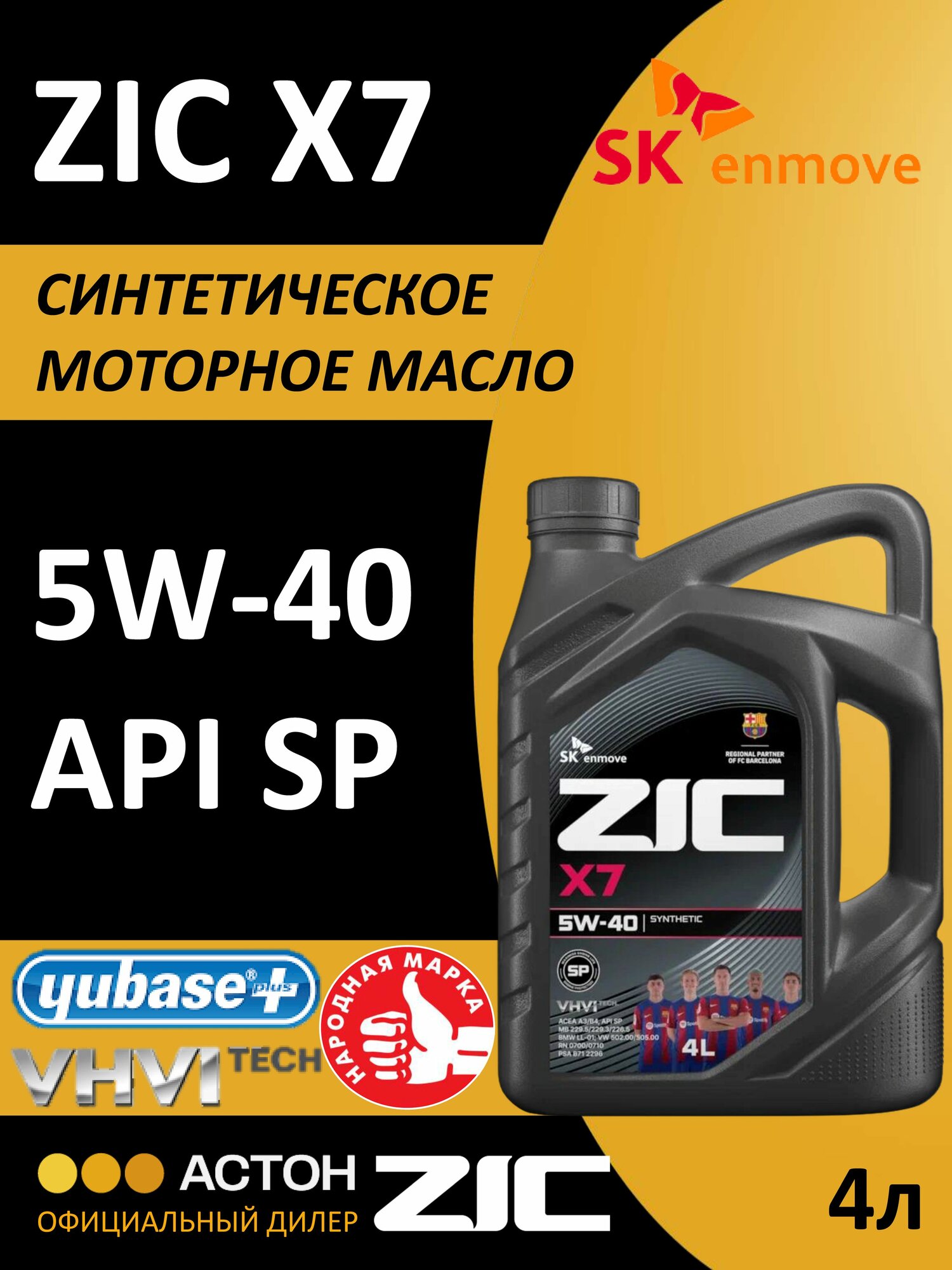 ZIC X7 5W-40 Масло моторное, Синтетическое, 4 л