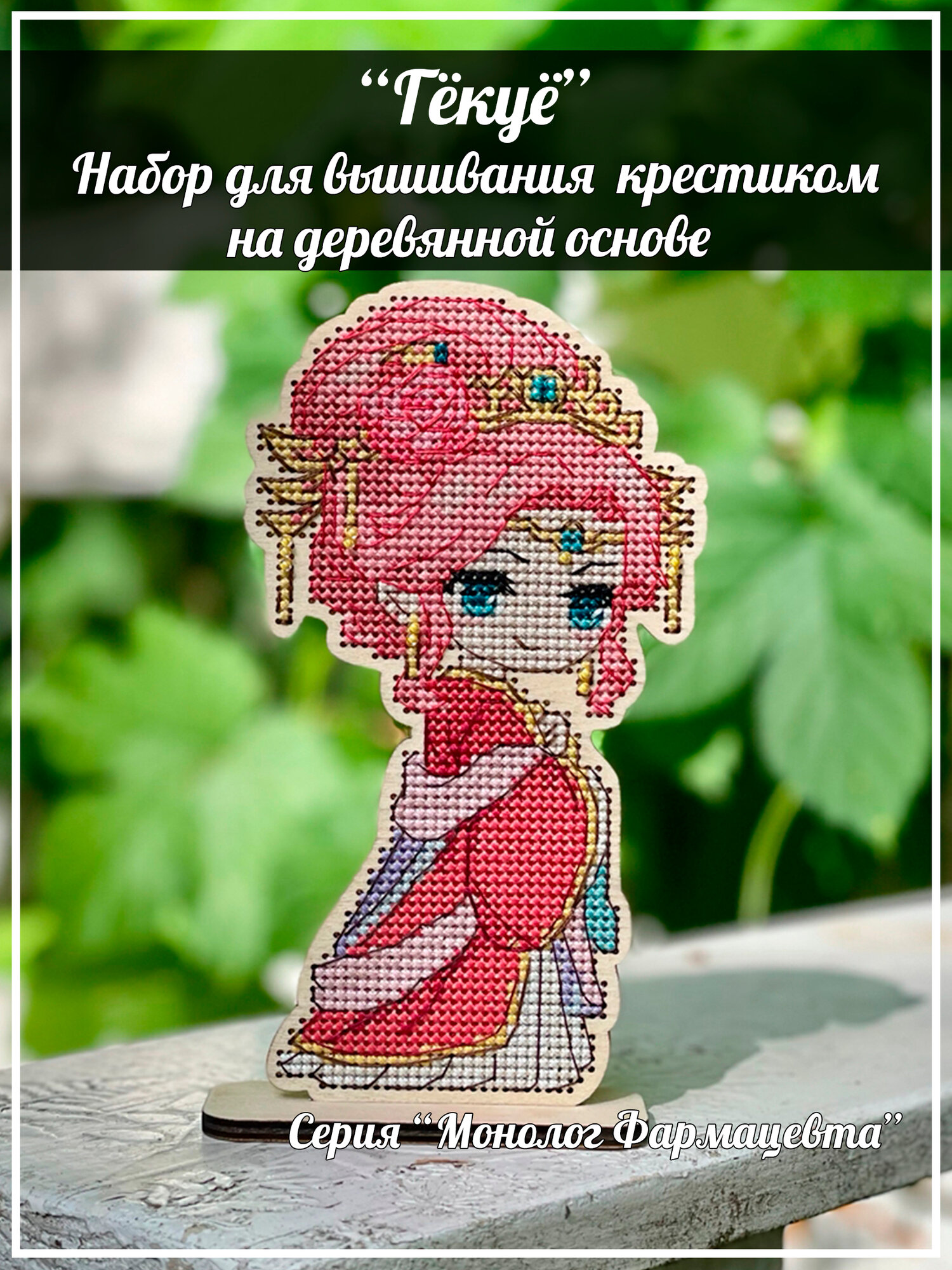 Набор для вышивания крестиком, вышивка на дереве Гёкуё, герой Монолога Фармацевта, размер 15,3х8,5 см, 14 каунт