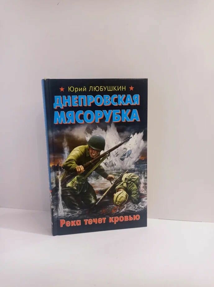 Днепровская мясорубка. Река течет кровью
