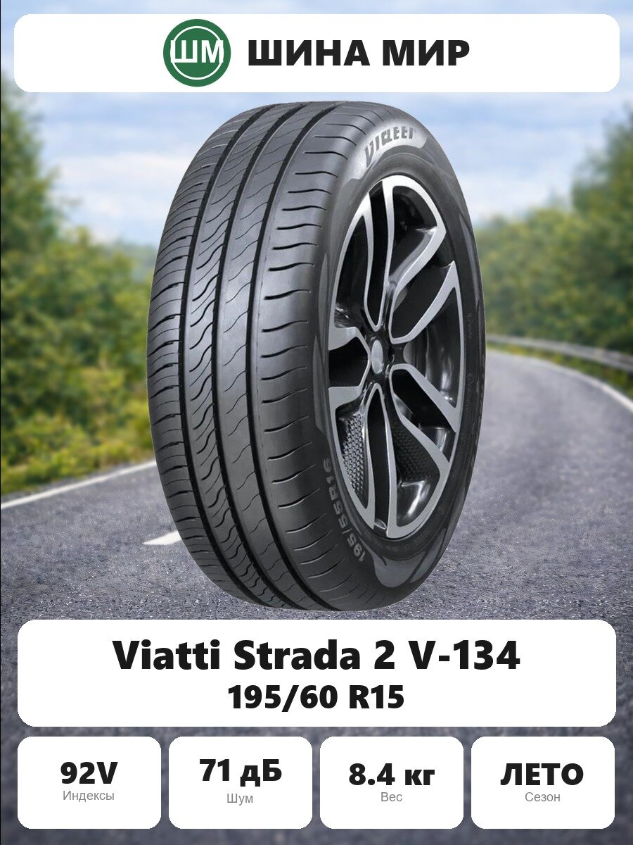Шина Viatti Strada 2 V-134 195/60 R15 92V Летняя Нешипованная