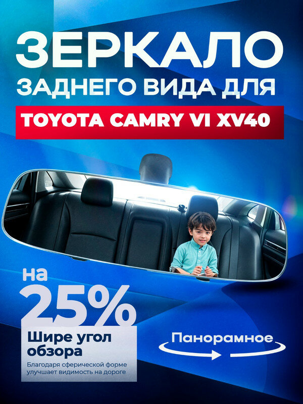 Зеркало заднего вида для Тойота Камри 6 XV40 (Toyota Camry VI XV40) / 30 см, панорамное, с креплением на штатное зеркало