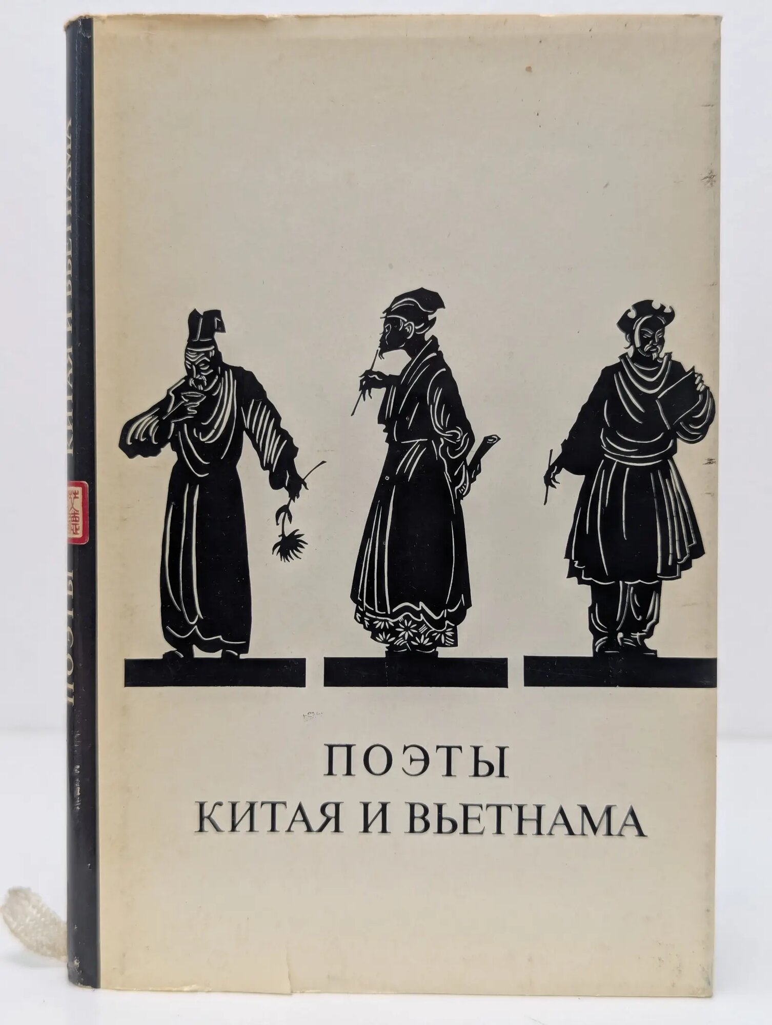 Поэты Китая и Вьетнама Эйдлин Леонид Залманович (пер.) 1986