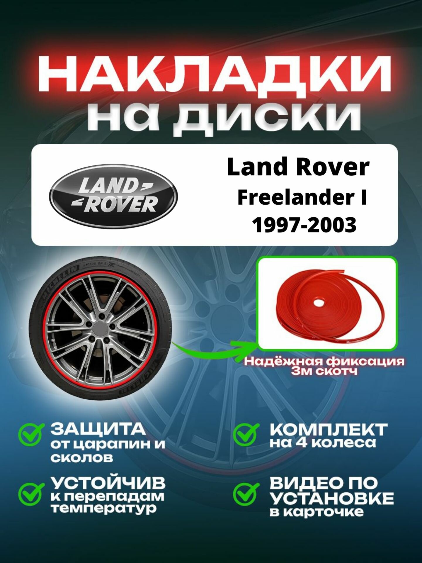Накладки на диски Land Rover Freelander I (1997-2003)/ Ланд Ровер Фрееландер 1 поколение, цвет красный