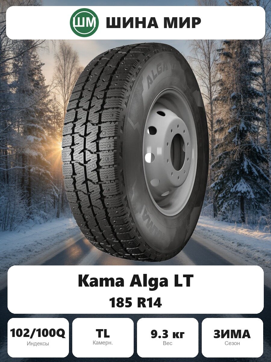 Шина Kama Alga LT (НК-534) 185.00/0.00R14.00 102/100Q Зимняя Шипованная