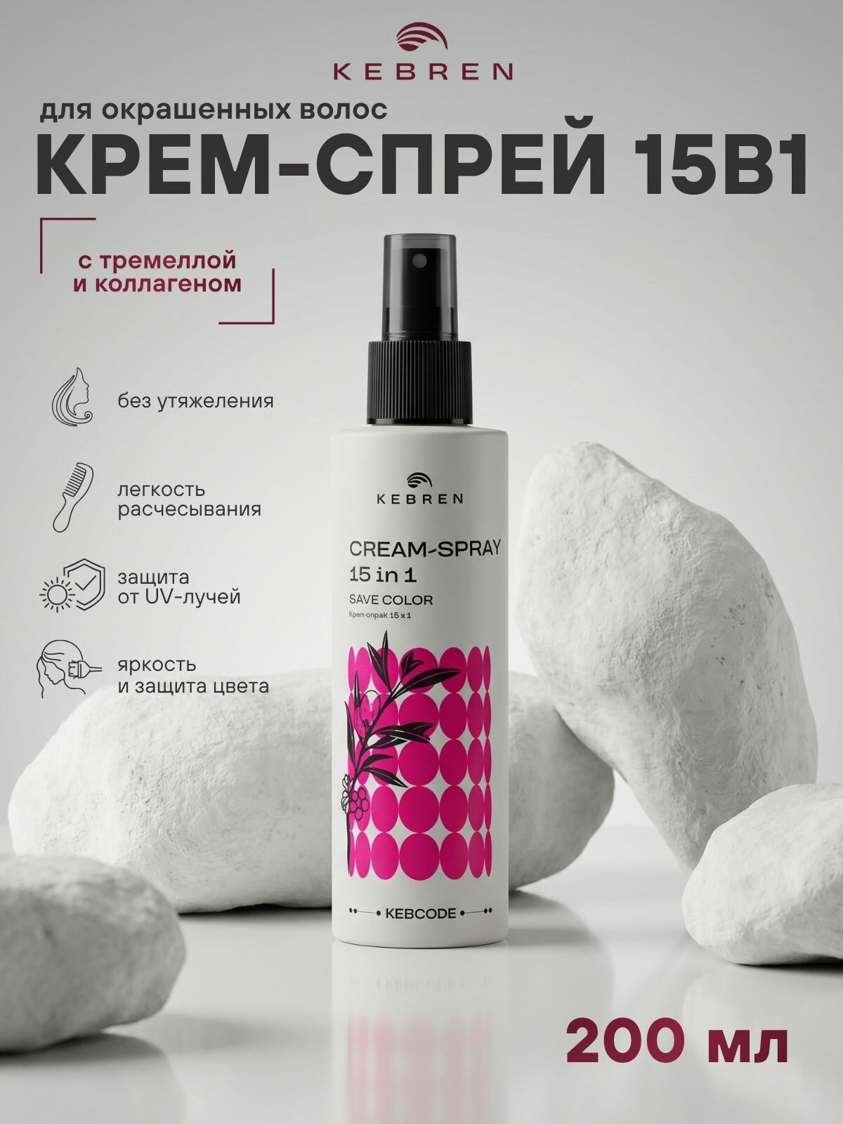 KEBREN. Крем-спрей 15 в 1 с тремеллой и коллагеном, KEBCODE SAVE COLOR Cream spray 15 in 1, 200 мл