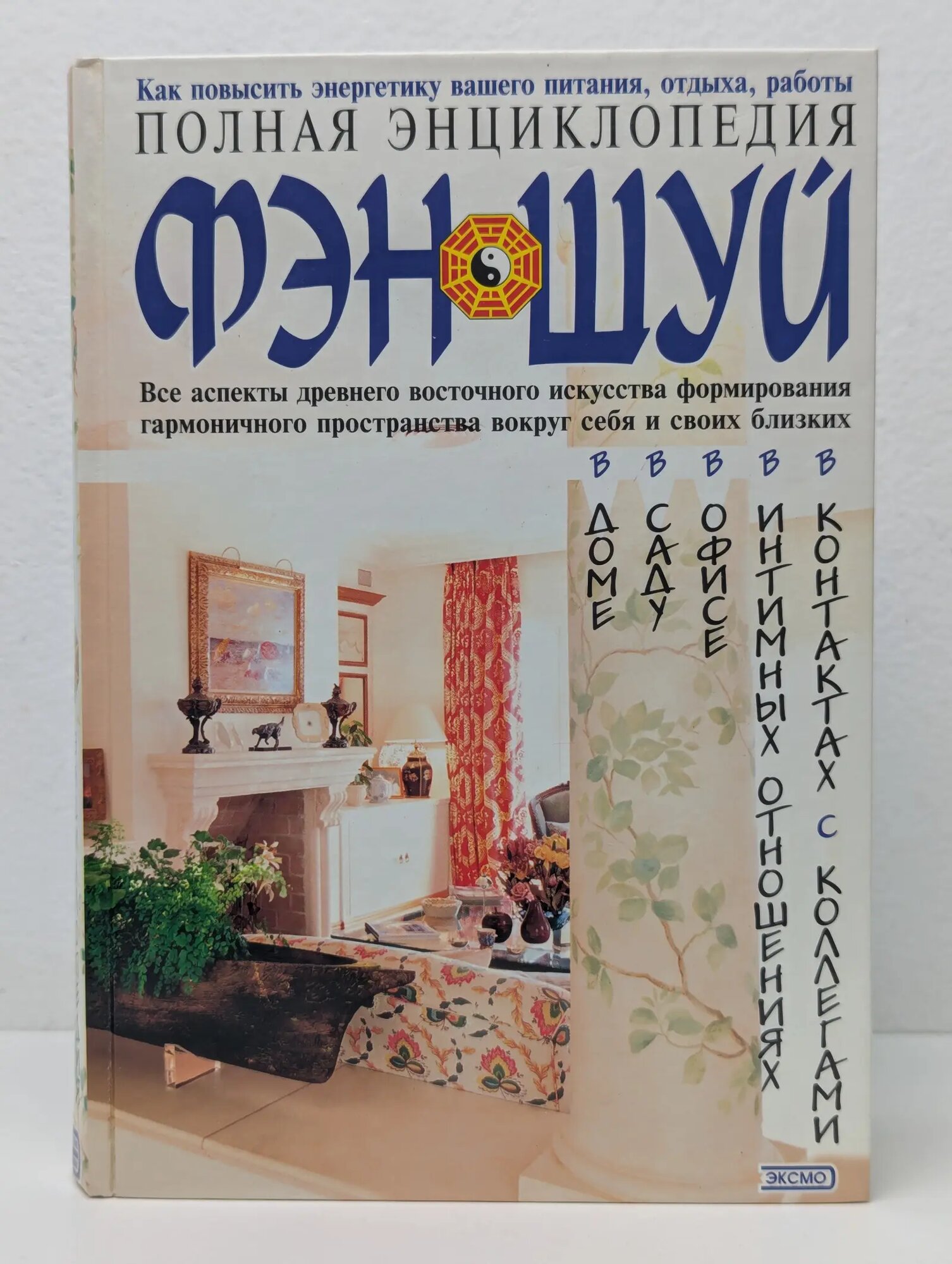 Полная энциклопедия фен-шуй 2004