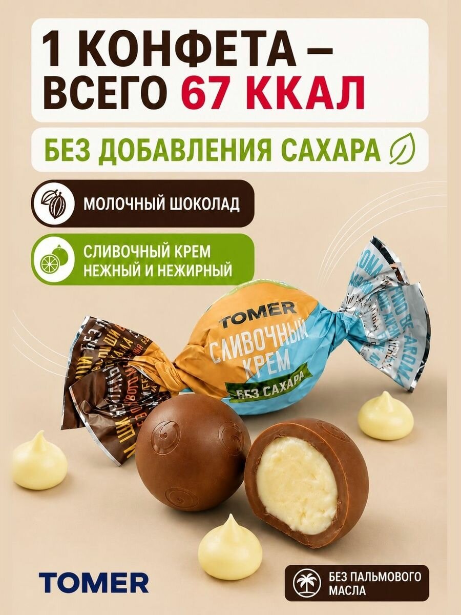 Конфеты без сахара и пальмового масла шоколадные Сливочный крем 260 г шоколадные конфеты с кремом