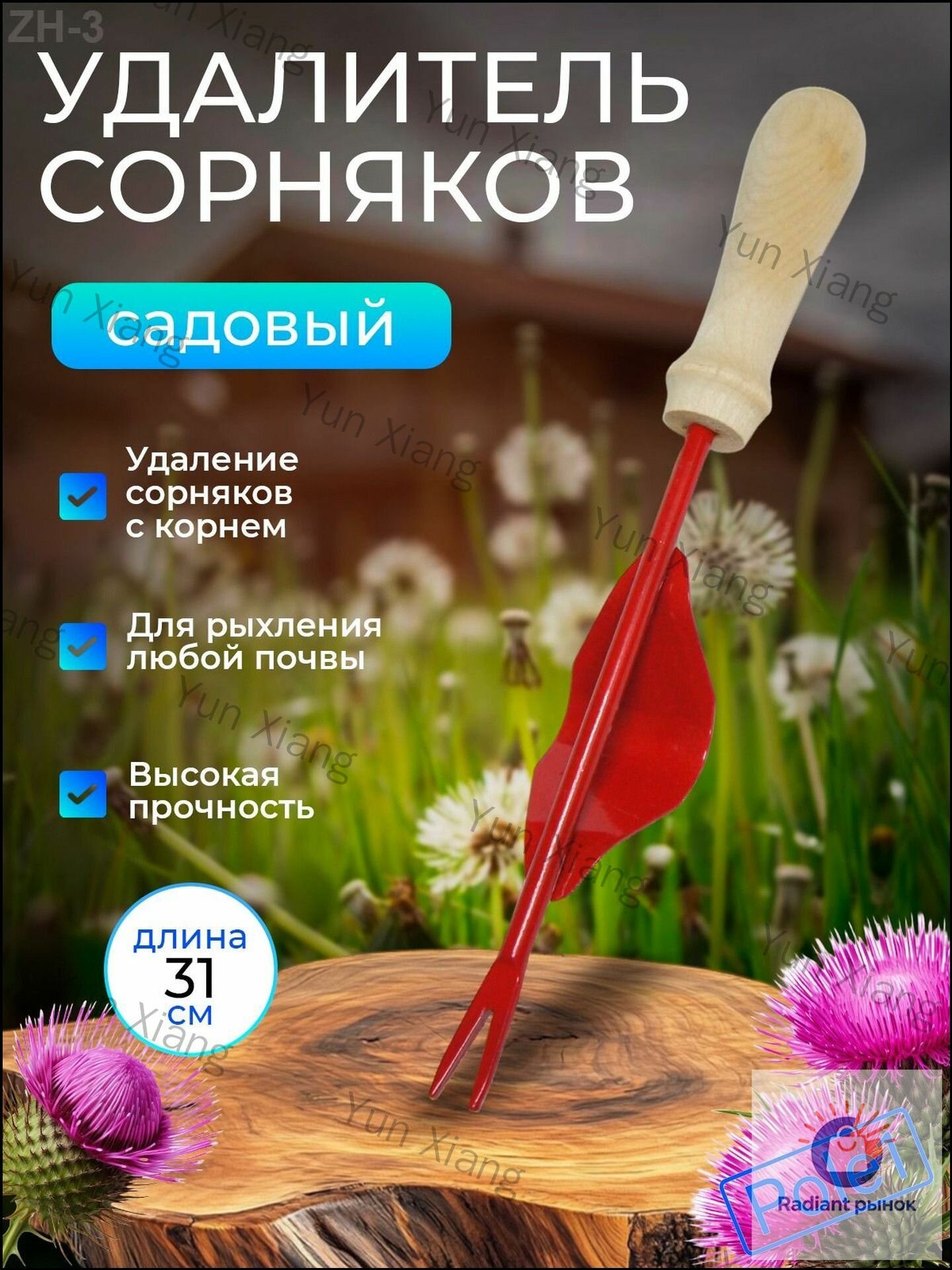 Корнеудалитель, рукоятьМеталл, 4.5 см