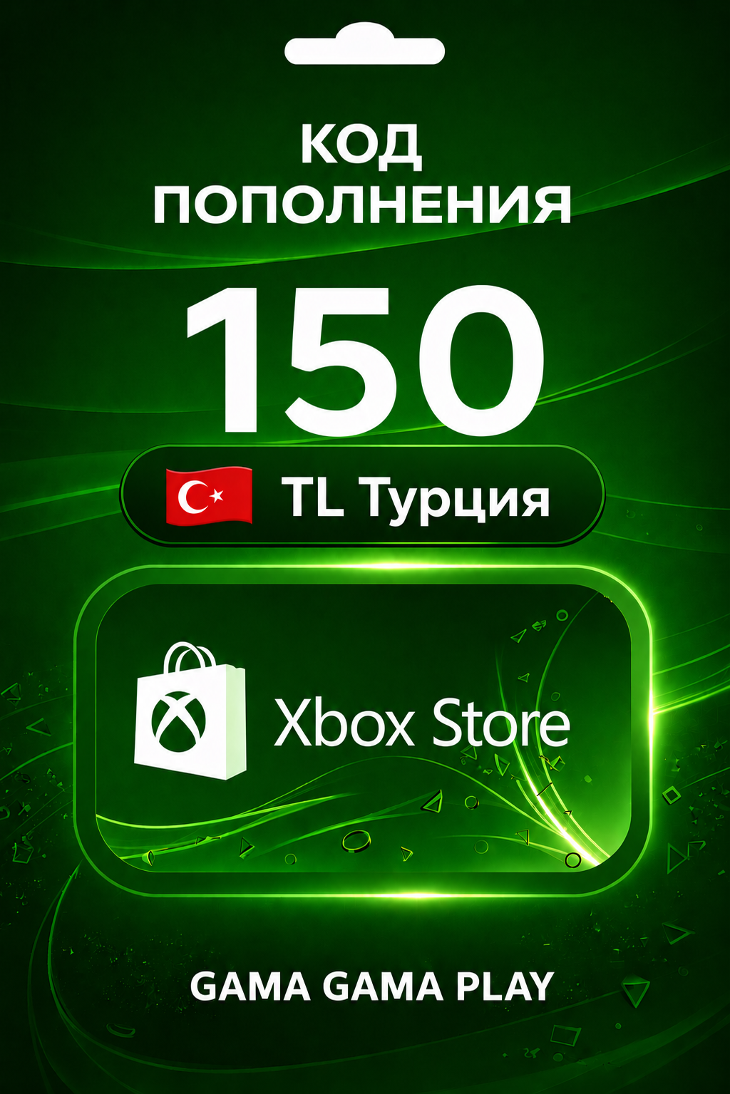 Пополнение счета Xbox на 150 TL Турция / Код активации TRY / Подарочная карта Иксбокс / XBOX Gift Card TRY/TRY