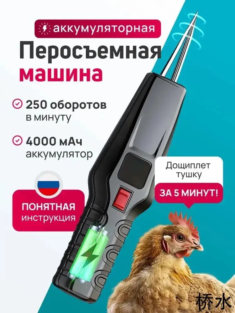 Электрический пинцет для удаления перьев, перосъемная машина для уток, кур и гусей