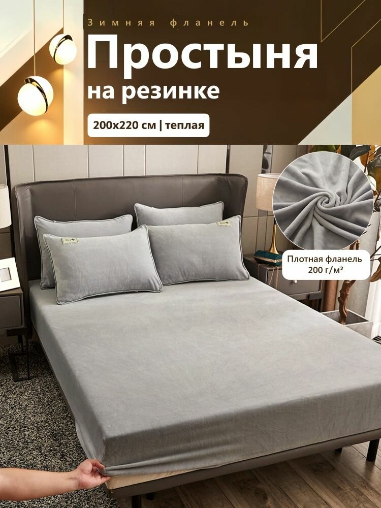 Простыня на резинке 200x220 см фланель, светло-серый без рисунка фланелевая светло-серая без узора