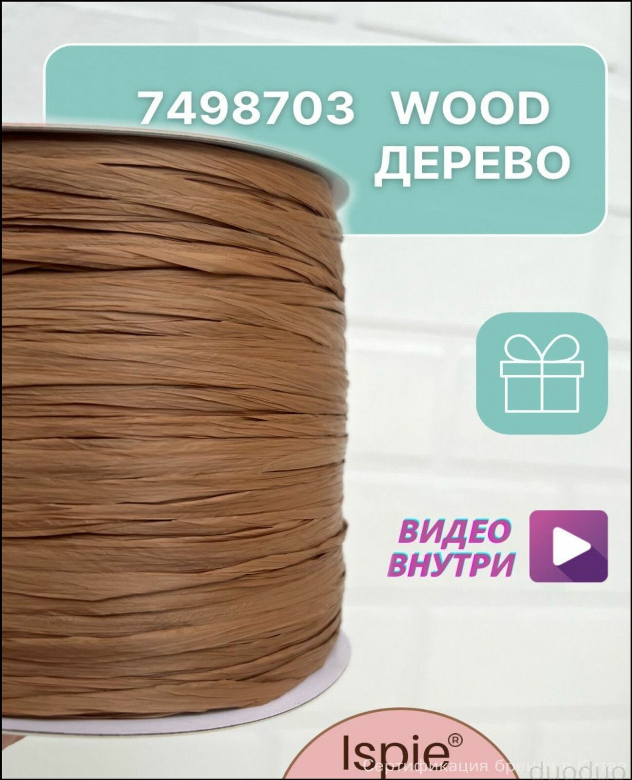 Пряжа рафия для сумок и шляп ISPIE 7498703 Wood для рукоделия цвет дерева
