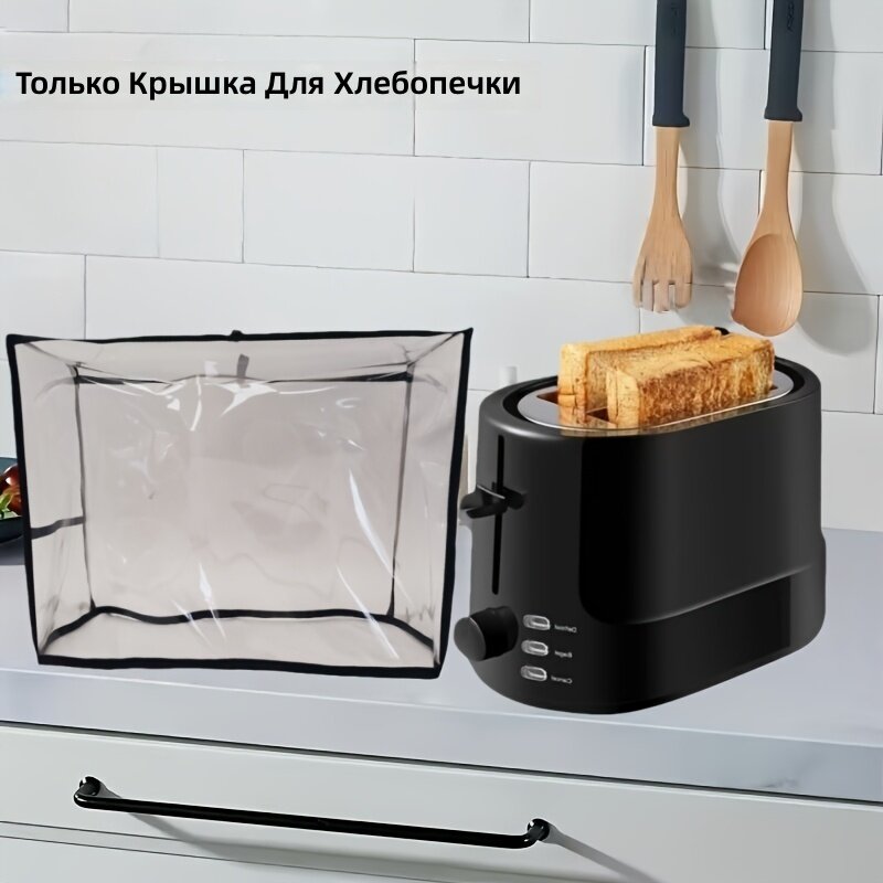 Прозрачная крышка для хлебопечки, защита от пыли и насекомых, из прозрачного пластика, чехол для кухонной техники, легко чистить и хранить