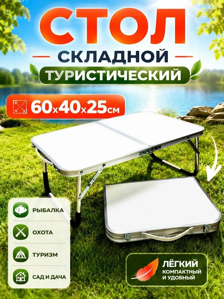 Стол туристический складной для рыбалки кемпинга пикника дачи