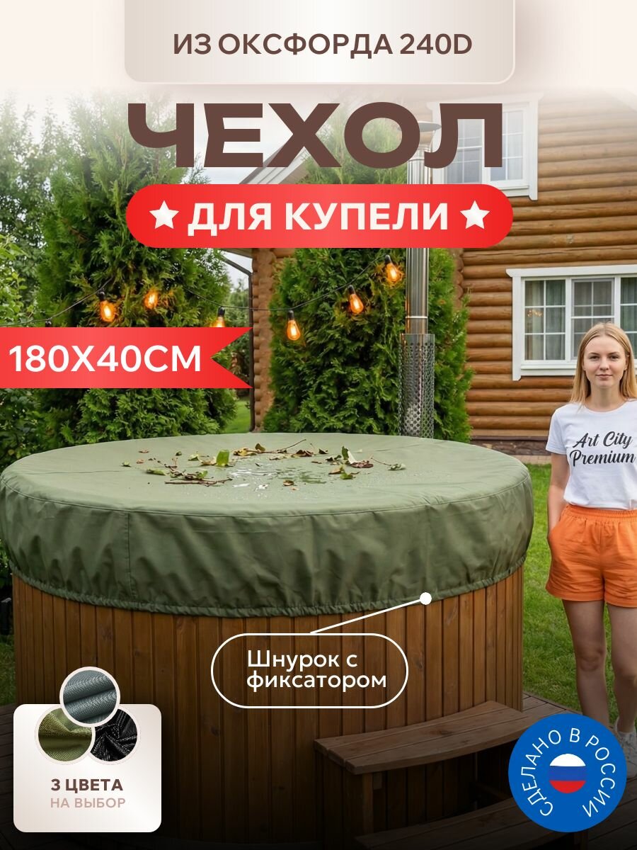 Чехол для купели, 180х40см, Оксфорд 240D, оливковый