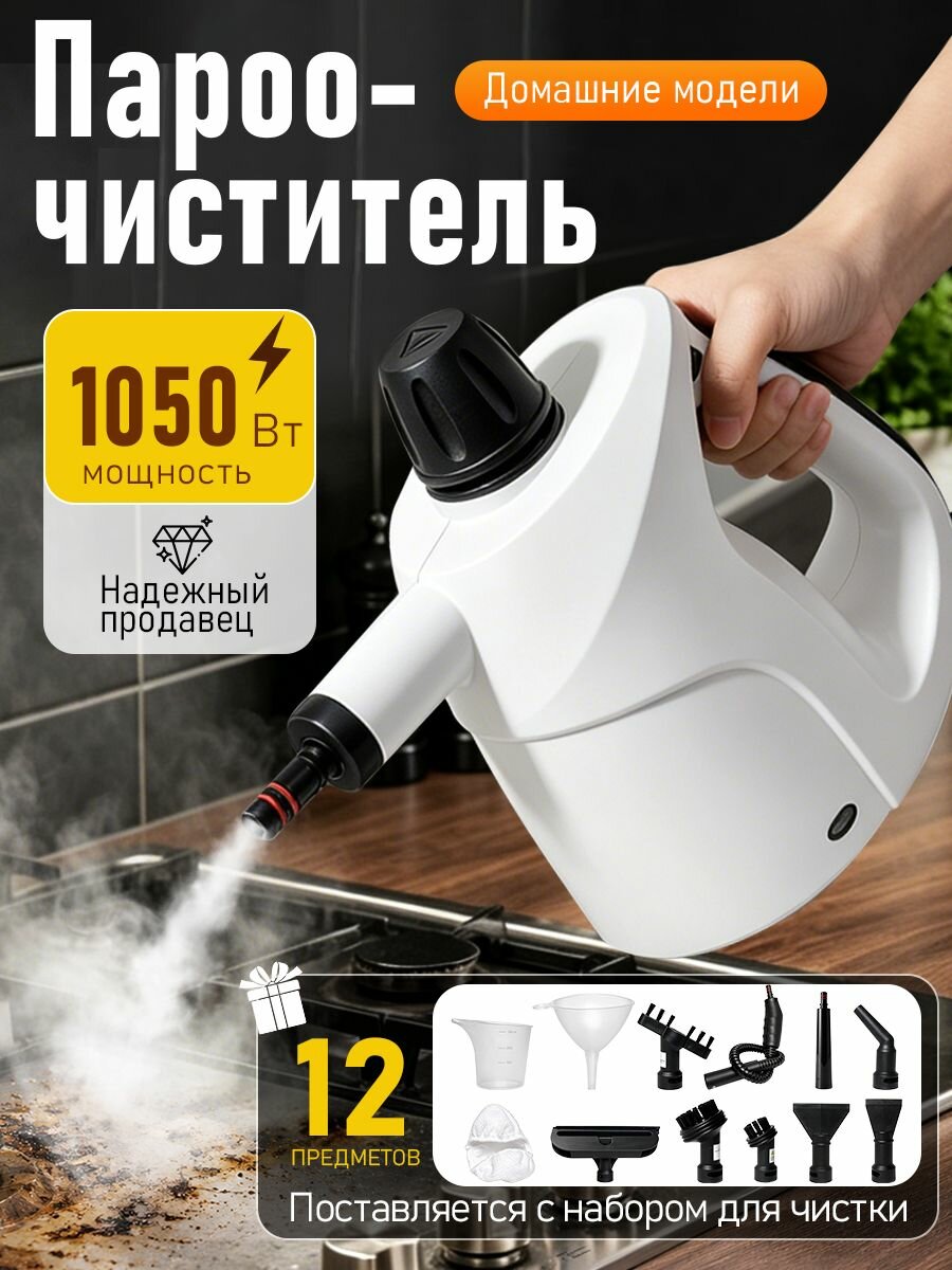 Пароочиститель ручной для дома многофункциональный 1050 Вт, отпариватель для одежды и мебели с насадками 12 шт