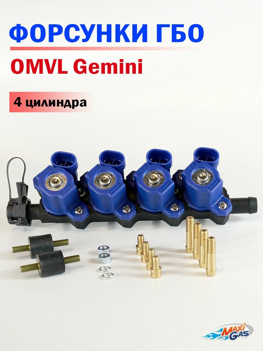Рампа инжекторная ГБО OMVL Gemini 4 цилиндра