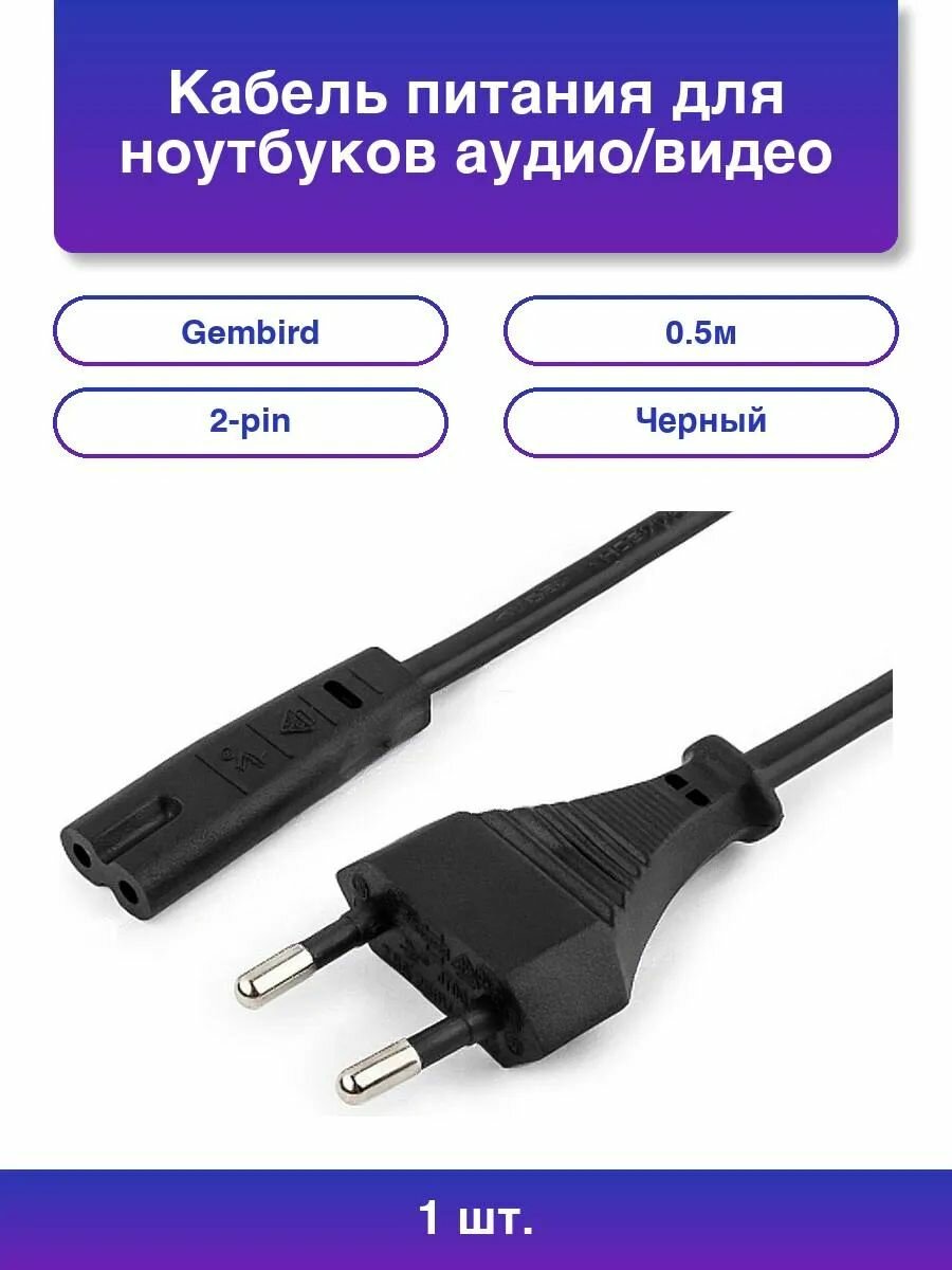 1шт. Кабель питания для ноутбуков, аудио/видео техники Gembird PC-184/2-0.5М, 0.5м, 2-pin, черный, пакет