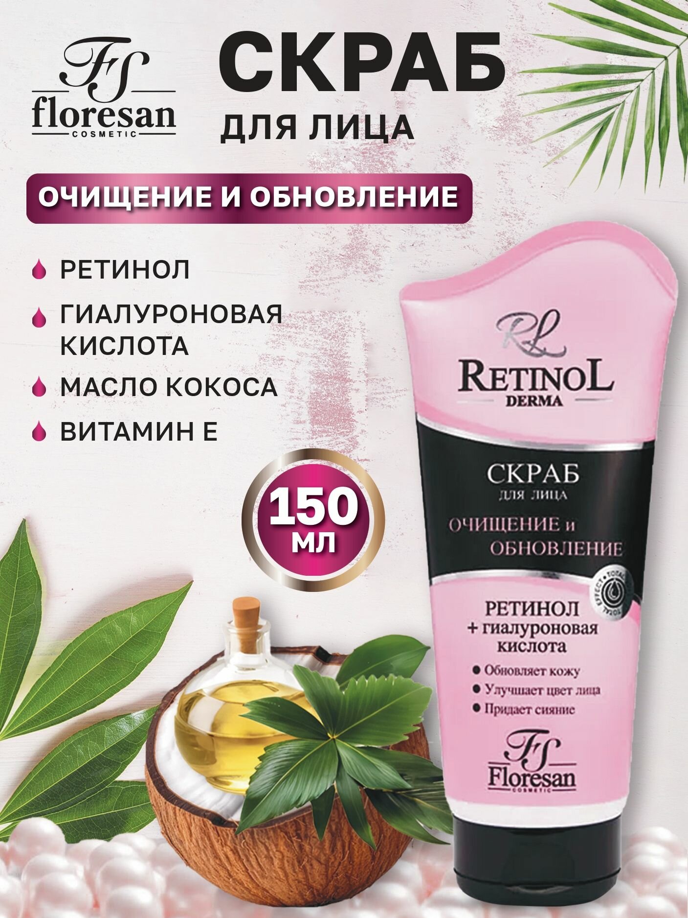 Floresan Скраб для лица очищающий и обновляющий RetinoL 150 мл