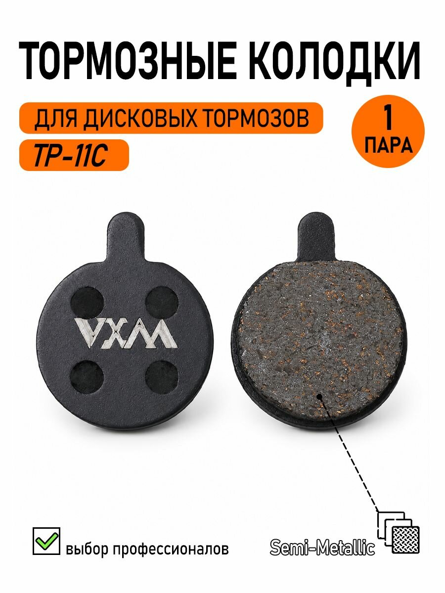 Тормозные колодки TP-11C для дисковых тормозов M365 Pro, полуметалл, для велосипеда, самоката, 1 пара