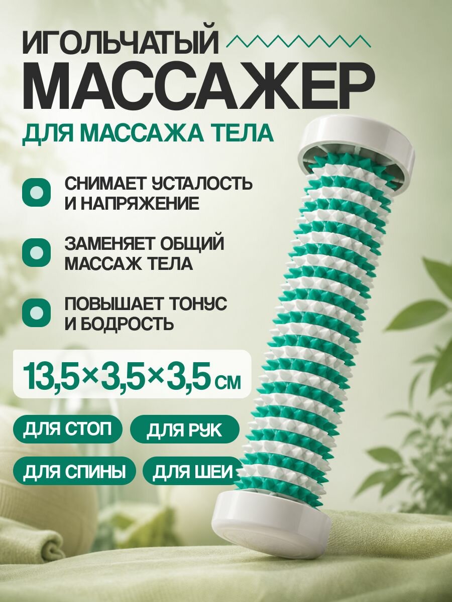 Массажер валик колючий для рук, ног, спины и тела Су Джок Добрый Валик AAAMED акупунктурный точечный массаж