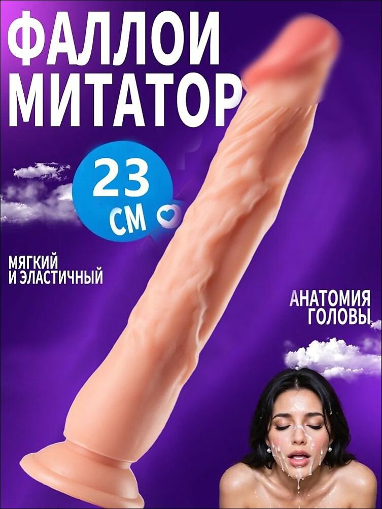 Фаллоимитатор, 23см