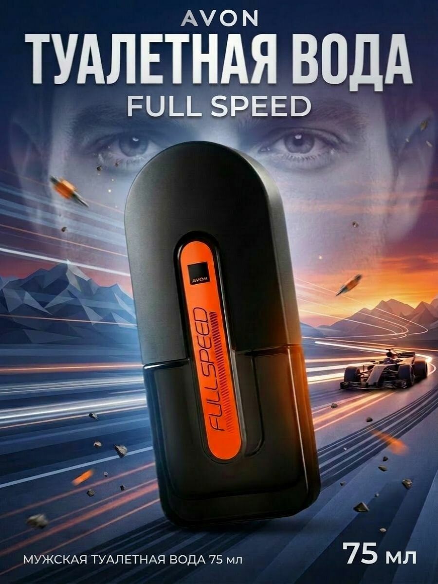 AVON Full Speed туалетная вода 75 мл, Духи мужские Эйвон. Фул спид парфюм для мужчин