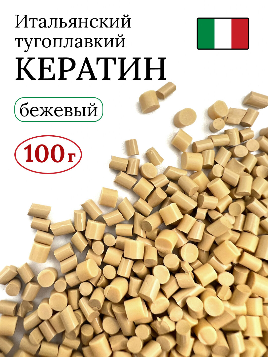 Кератин для наращивания волос тугоплавкий 100 гр бежевый, итальянский, SLAVIC HAIR Company