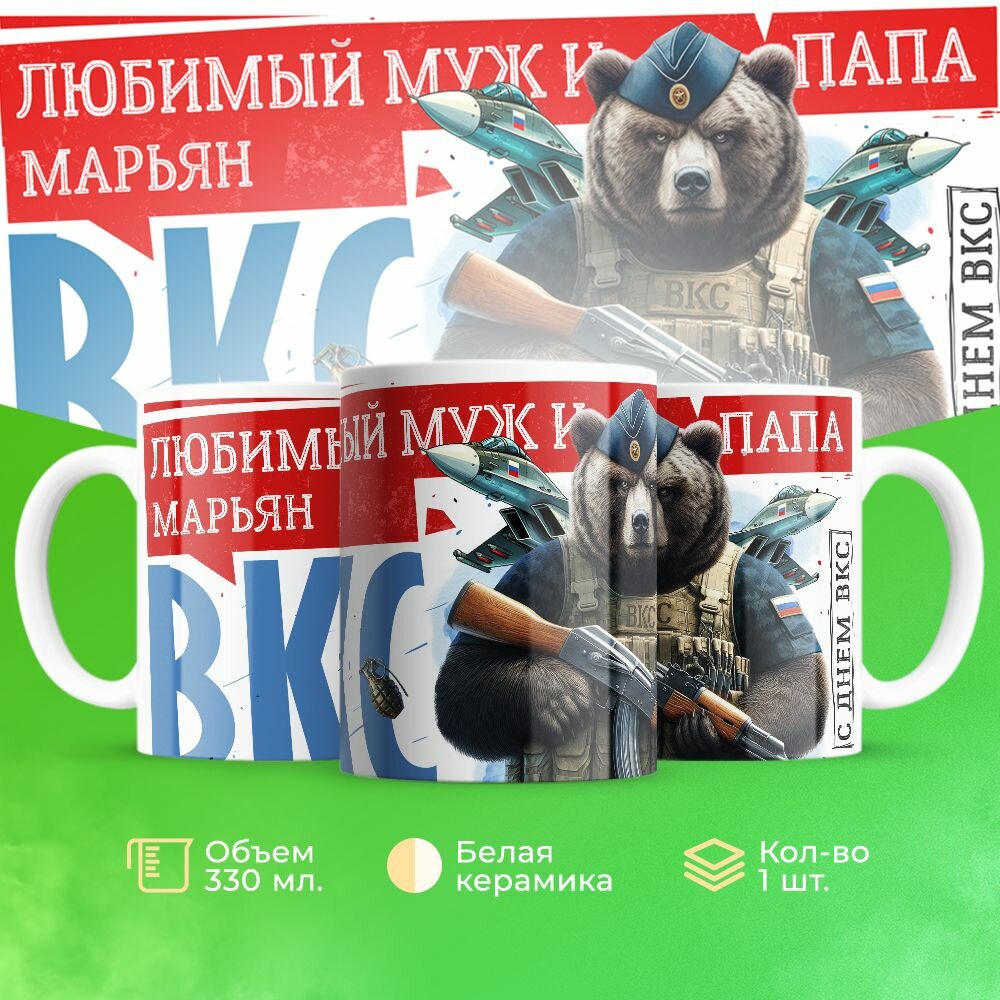 Кружка муж и папа лётчик ВКС с именем Марьян