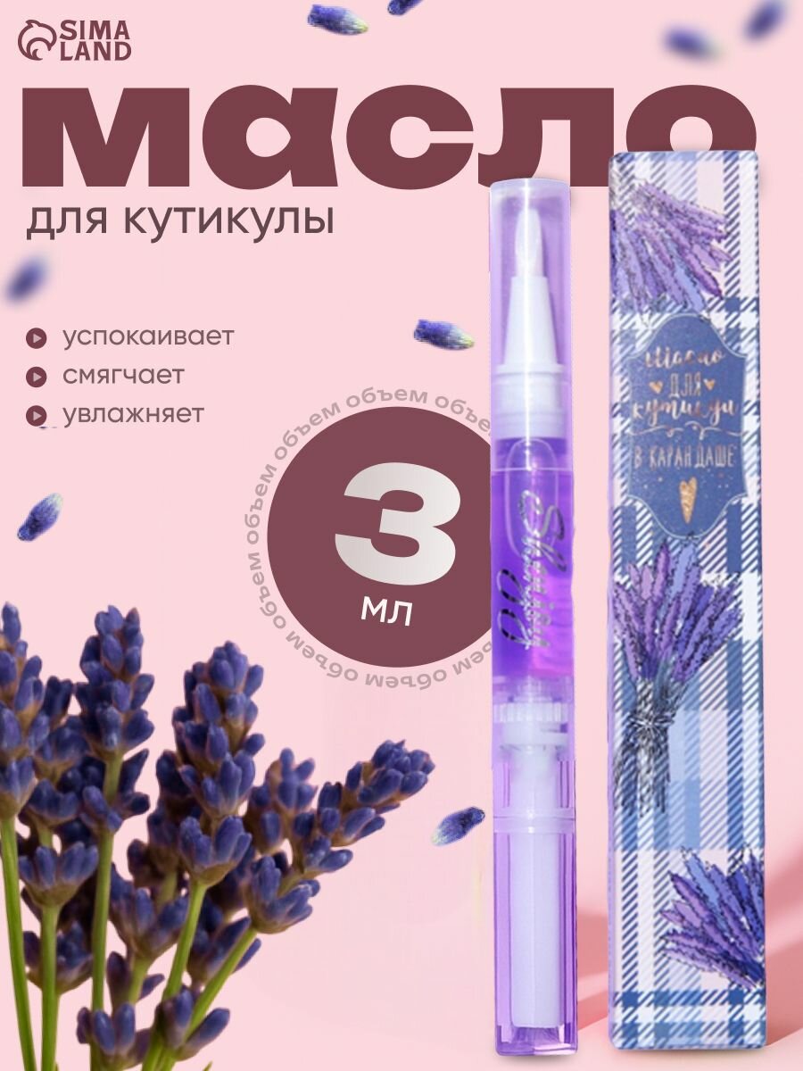 Масло для кутикулы в карандаше Лаванда, 3 мл