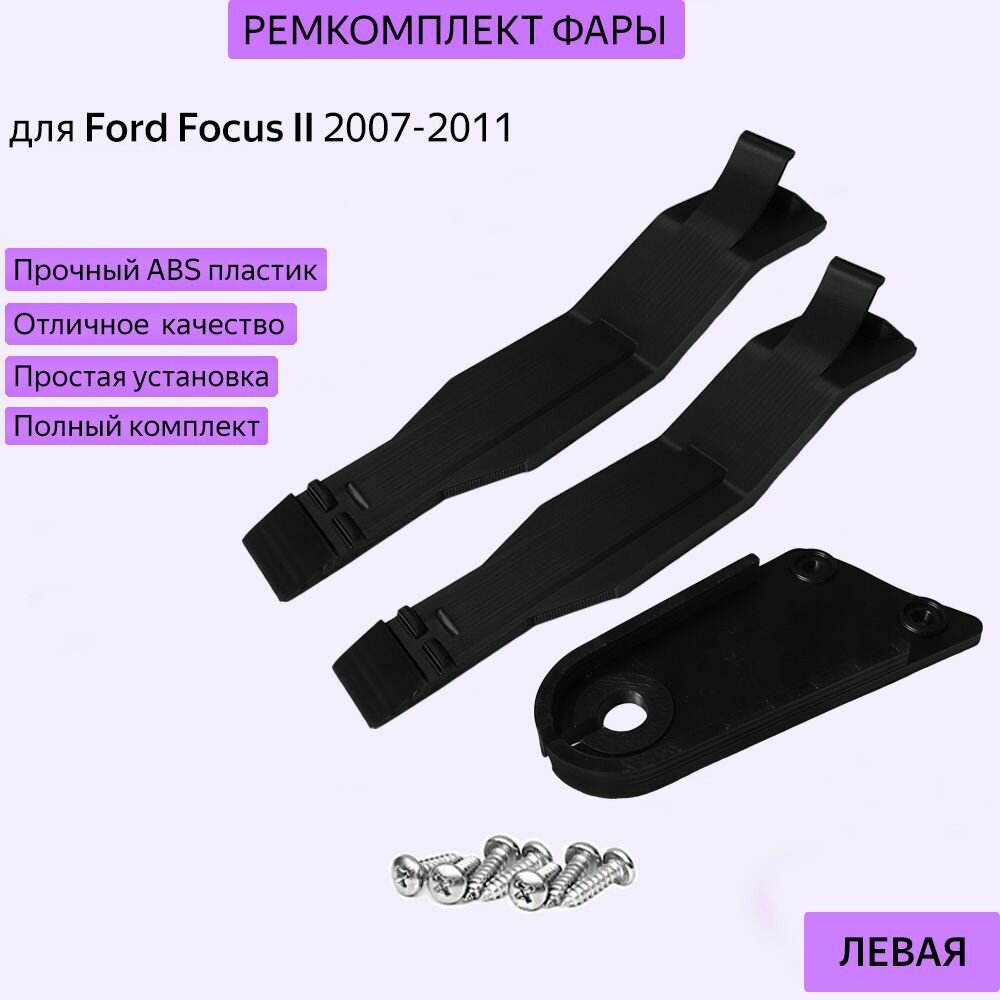 Ремкомплект фары Ford Focus 2 2007-2011 (Левая)