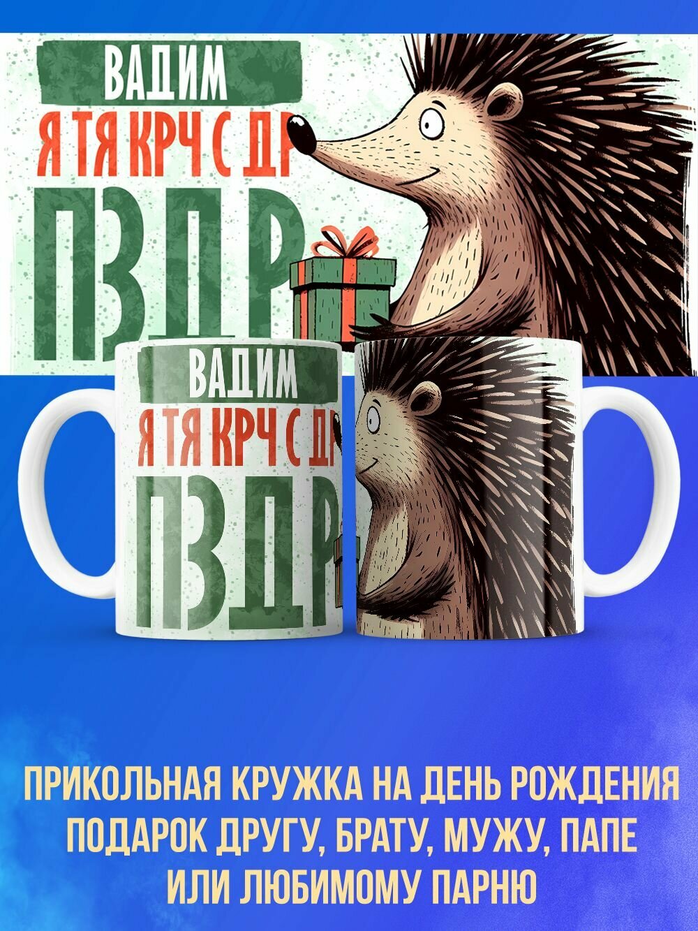 Кружка мужчине на день рождения подарок имя Вадим