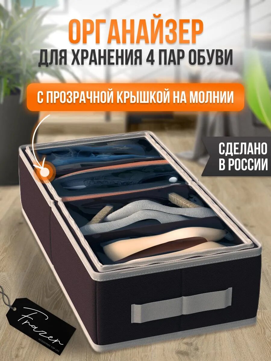 Органайзер для обуви Frazer 4 секции с крышкой на молнии, 58 х 30 х 15 см