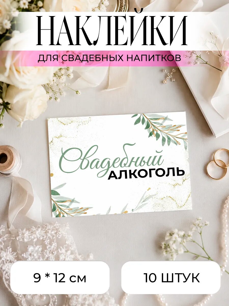Набор свадебных наклеек на свадебные бутылки