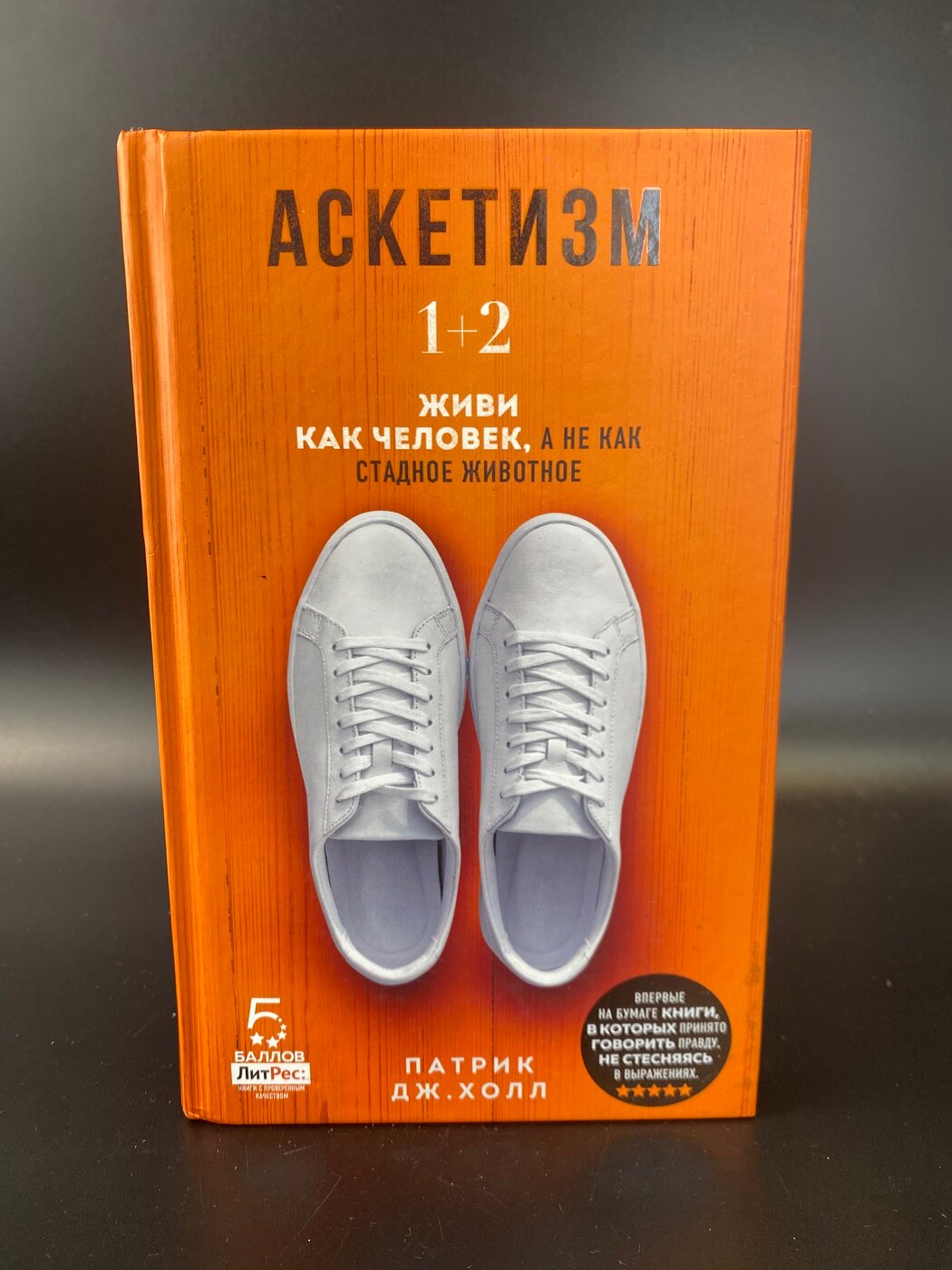 Аскетизм. 1+2. Живи, как человек, а не как стадное животное. Патрик Дж. Холл