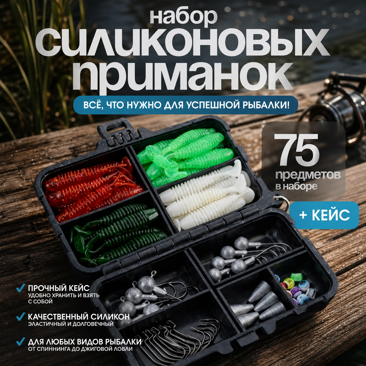 Силиконовый набор / Подарок для рыбака-мужчины / 75 элементов / Джиговый набор + защитный кейс (Длина: 0,12 м; Цвет товара: черный; Размер приманки, дюймы: 1,8; Габариты, мм: 120x75x42)