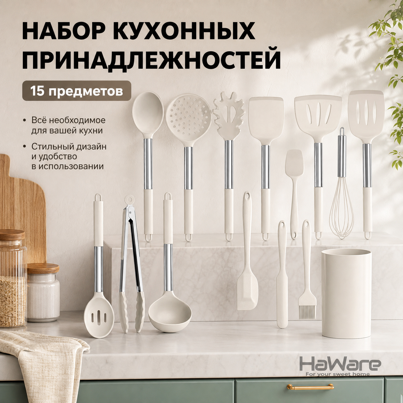 Набор кухонных инструментов Haware, из силикона и нержавеющей стали, 15 предметов (Цвет: белый)