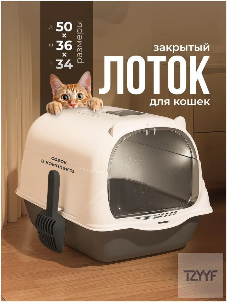 Лоток для кошек с высоким бортиком, закрытый SSY, серо-белый