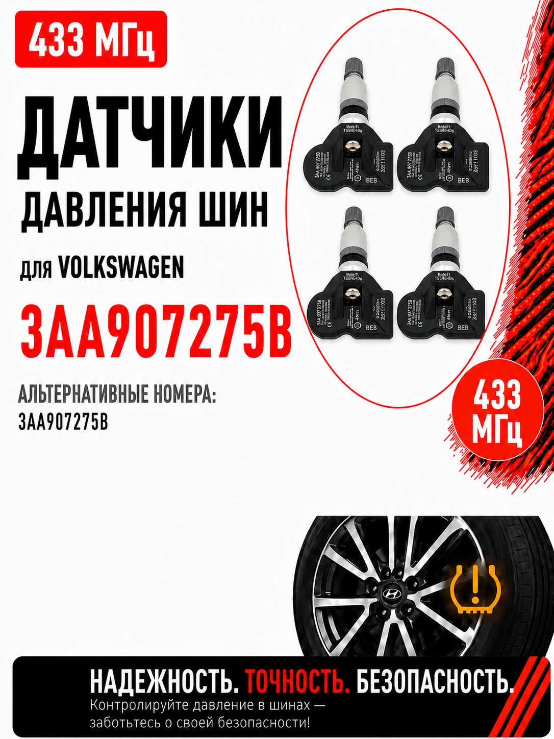 Датчики давления в шинах Volkswagen 3AA-907-275-B, 4 шт, 433МГц